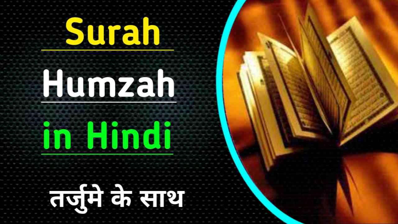 Surah Humzah in Hindi Tarjuma ke saath - सूरह हमज़ा हिन्दी में