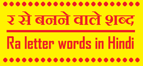 र से शब्द इन हिंदी – Ra letter words in Hindi, र se banne wale shabd ...