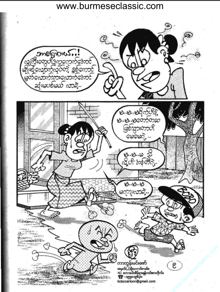 Myanmar Comic Book Library: ဘိုဘို ( ျခင္ေျပးစက္) ဘိုဘို ( ခြင်ပြေးစက်)