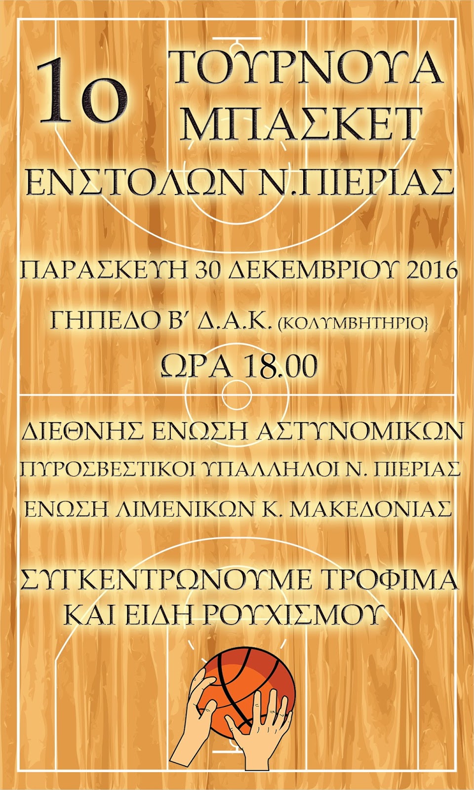 ΚΑΣΤΑΝΙΑ ΠΙΕΡΙΑΣ news: ΦΙΛΑΝΘΡΩΠΙΚΟ ΤΟΥΡΝΟΥΑ ΜΠΑΣΚΕΤ ΕΝΣΤΟΛΩΝ ΝΟΜΟΥ ...