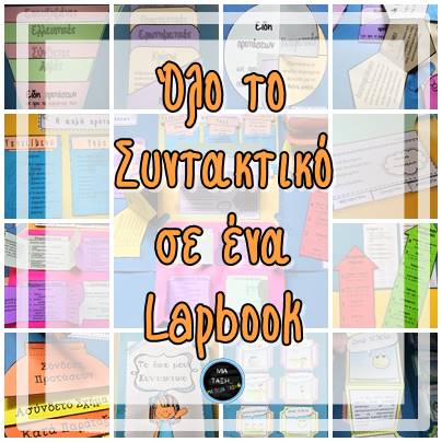 Μια τάξη...μα ποια τάξη;: Lapbook Συντακτικού