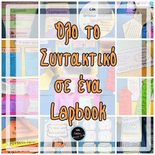 Μια τάξη...μα ποια τάξη;: Lapbook Συντακτικού