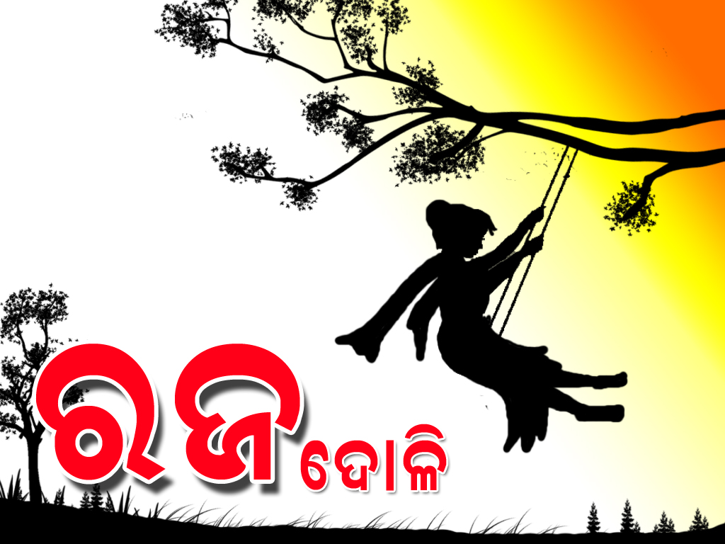 Raja Wish 2020 || ରଜ ଶୁଭେଚ୍ଛା : Raja Doli Images|Raja festival 2020 ...