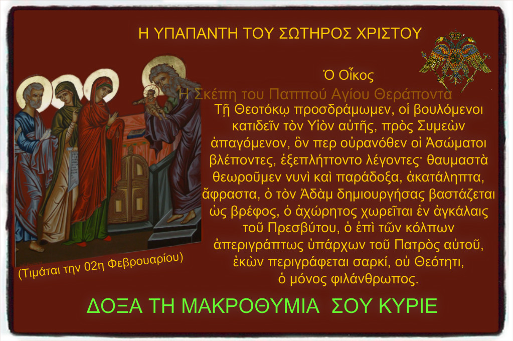 Η Σκέπη του Παππού "Αγιος Θεράπων": Η ΥΠΑΠΑΝΤΗ ΤΟΥ ΣΩΤΗΡΟΣ ΧΡΙΣΤΟΥ ...