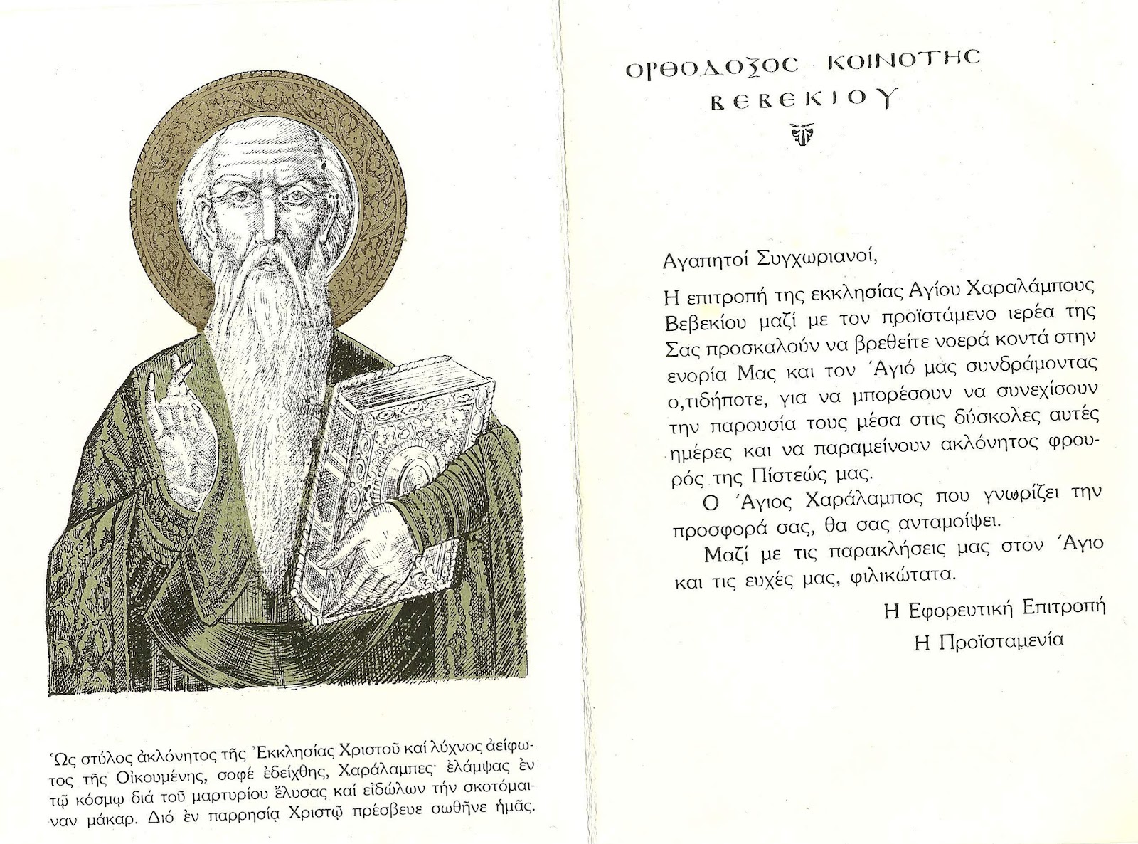 Ιδιωτική Οδός: Ο ΑΓΙΟΣ ΧΑΡΑΛΑΜΠΟΣ ΒΕΒΕΚΙΟΥ ΣΤΟ ΒΟΣΠΟΡΟ