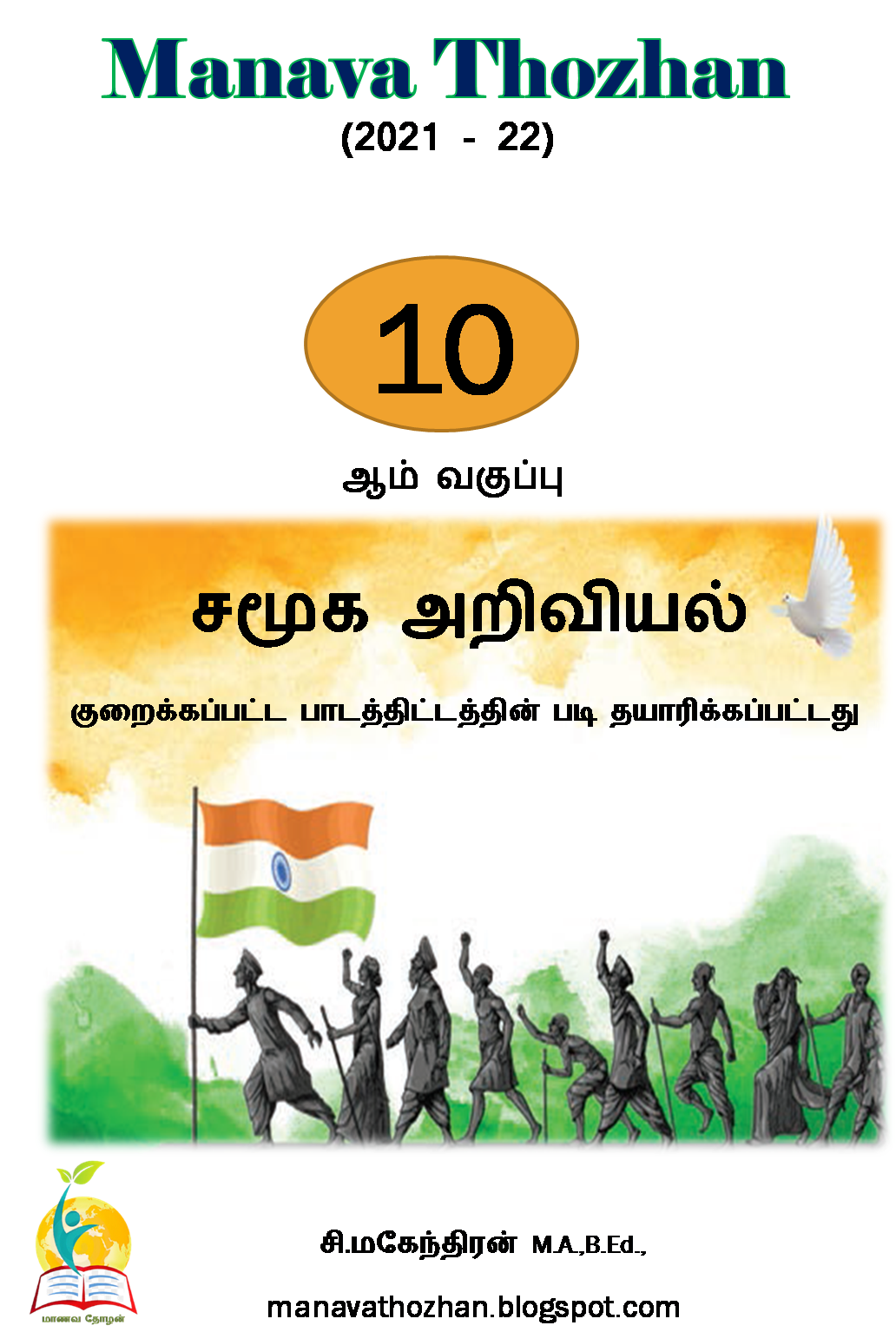 10th Social Science Reduced Syllabus Guide Tamil Medium 10th-social-science-reduced-syllabus-guide-tamil-medium