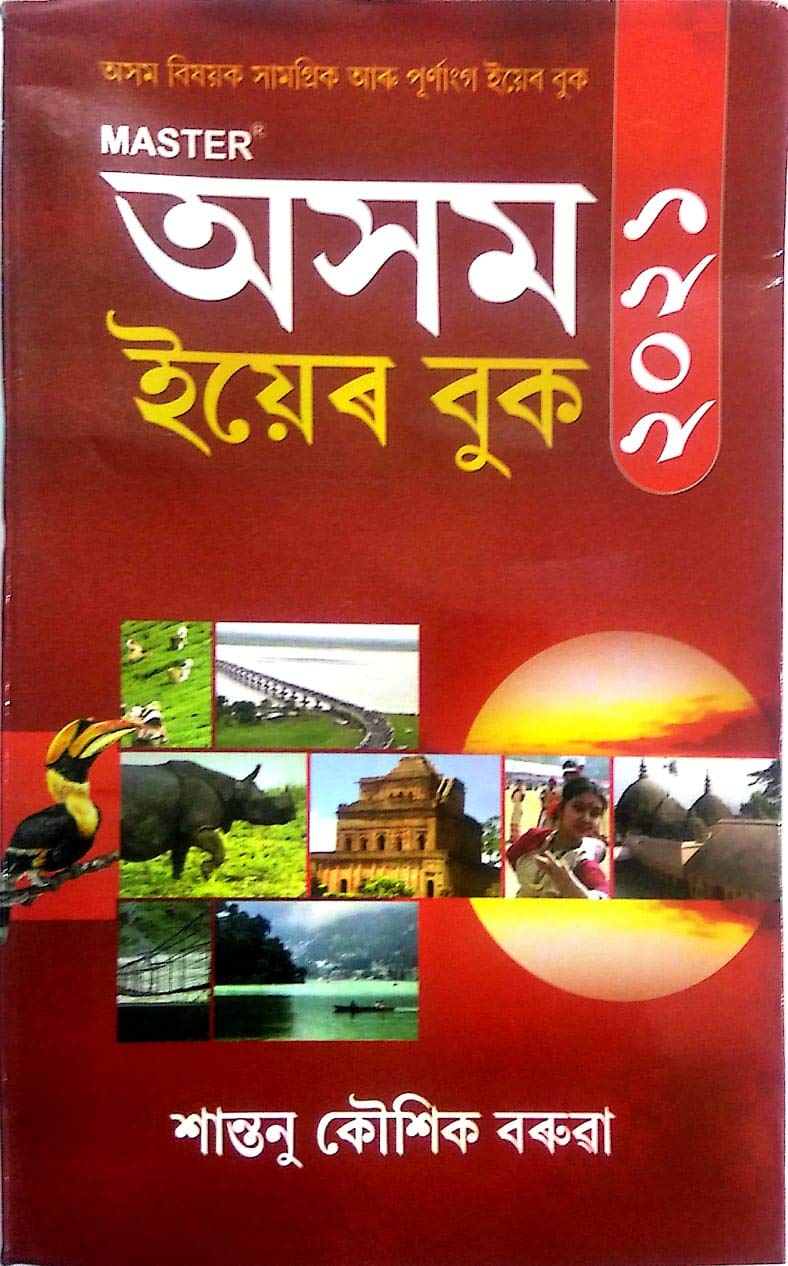 অসম ইয়েৰ বুক । ASSAM YEAR BOOK । অসম ইয়েৰ বুক (শান্তনু কৌশিক বৰুৱা ...