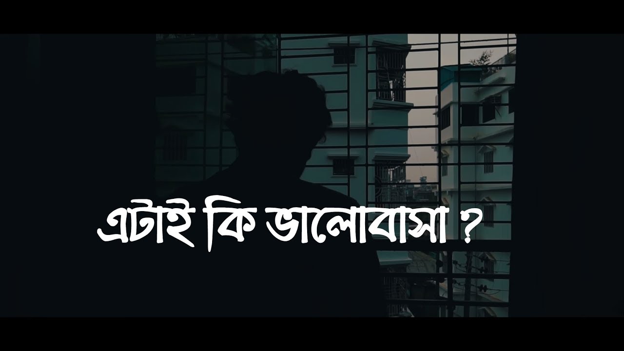 এটাই কি ভালবাসা? ?? - Sujit Ray