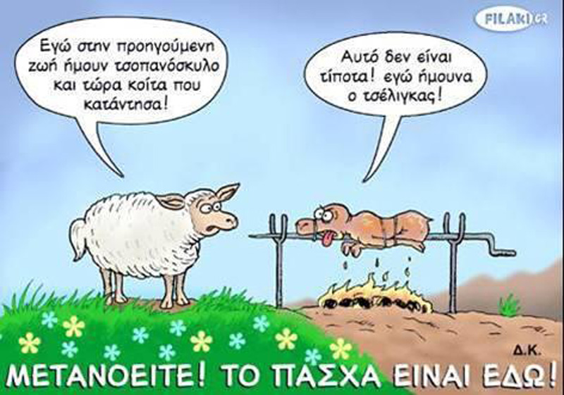 atheofobos2: ΠΑΣΧΑΛΙΝΑ ΜΕΖΕΔΑΚΙΑ ΠΡΙΝ ΤΟ 4ο ΜΝΗΜΟΝΙΟ