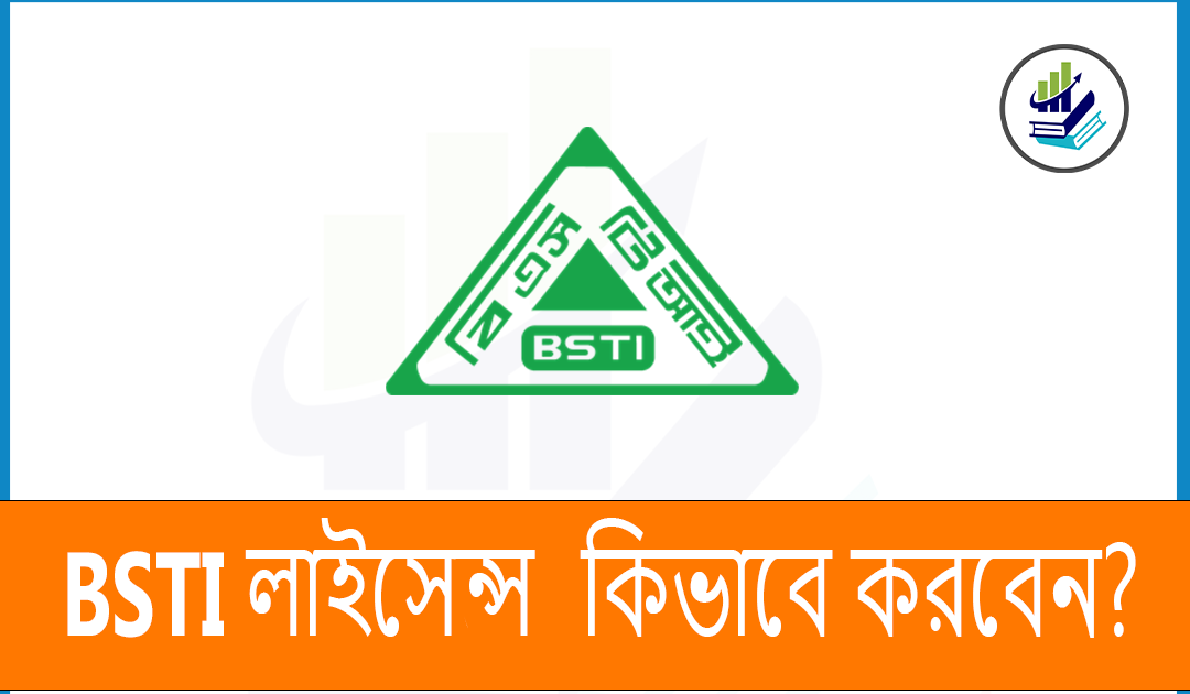 BSTI-বিএসটিআই লাইসেন্স করার নিয়ম এবং লাইসেন্স নবায়ন ও প্রত্যাহার ...