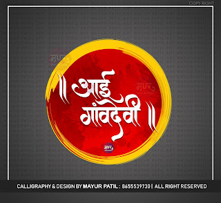 MAYUR PATIL ART: Aai Gavdevi Calligraphy Mayur Patil