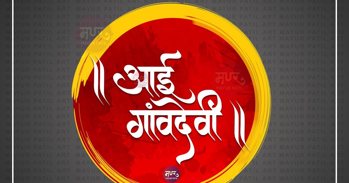 MAYUR PATIL ART: Aai Gavdevi Calligraphy Mayur Patil