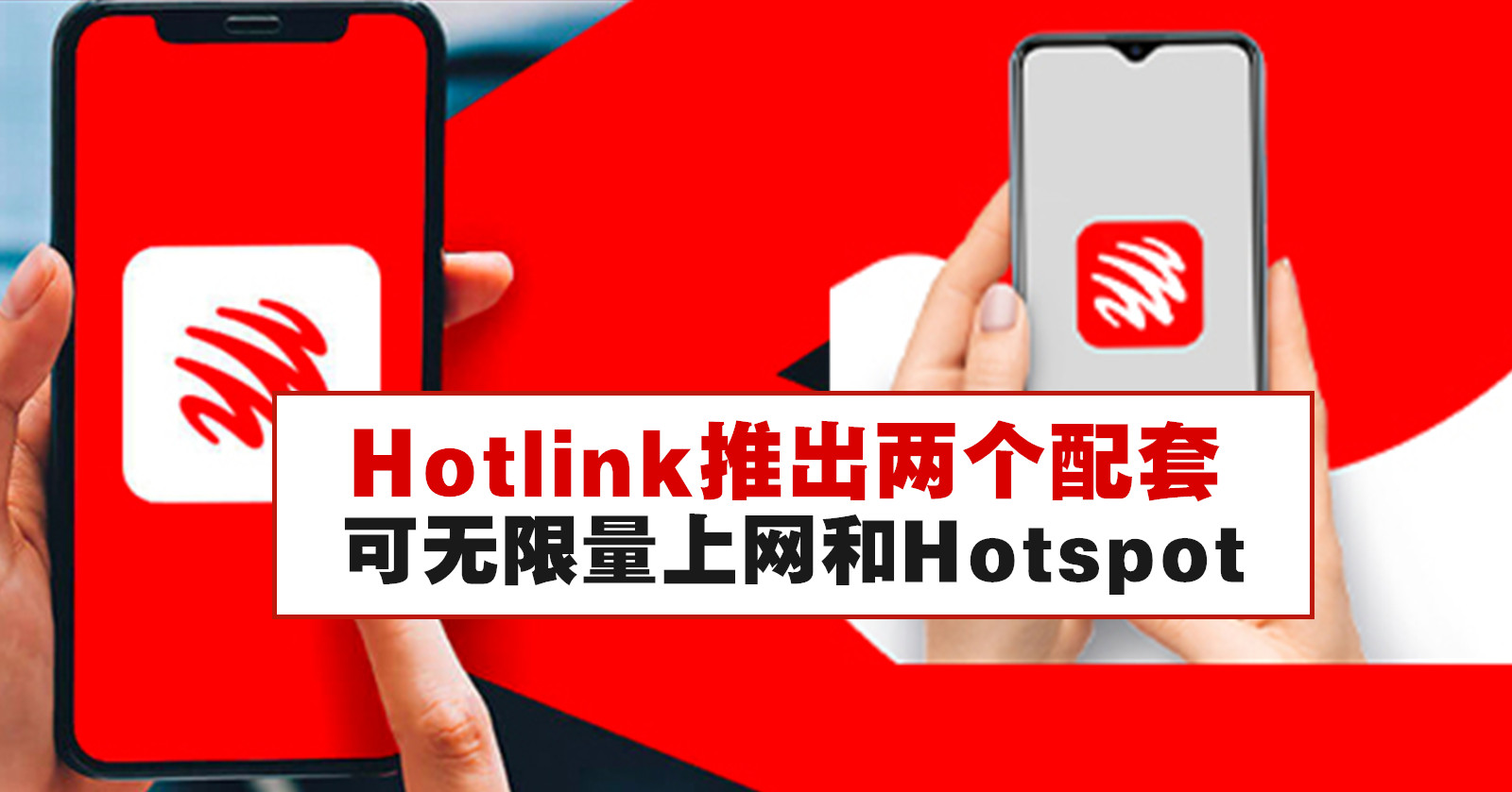 Hotlink推出两个无限量上网和Hotspot配套