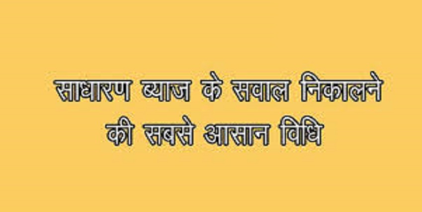 Simple Interest Formula in Hindi - GovtJobNotes