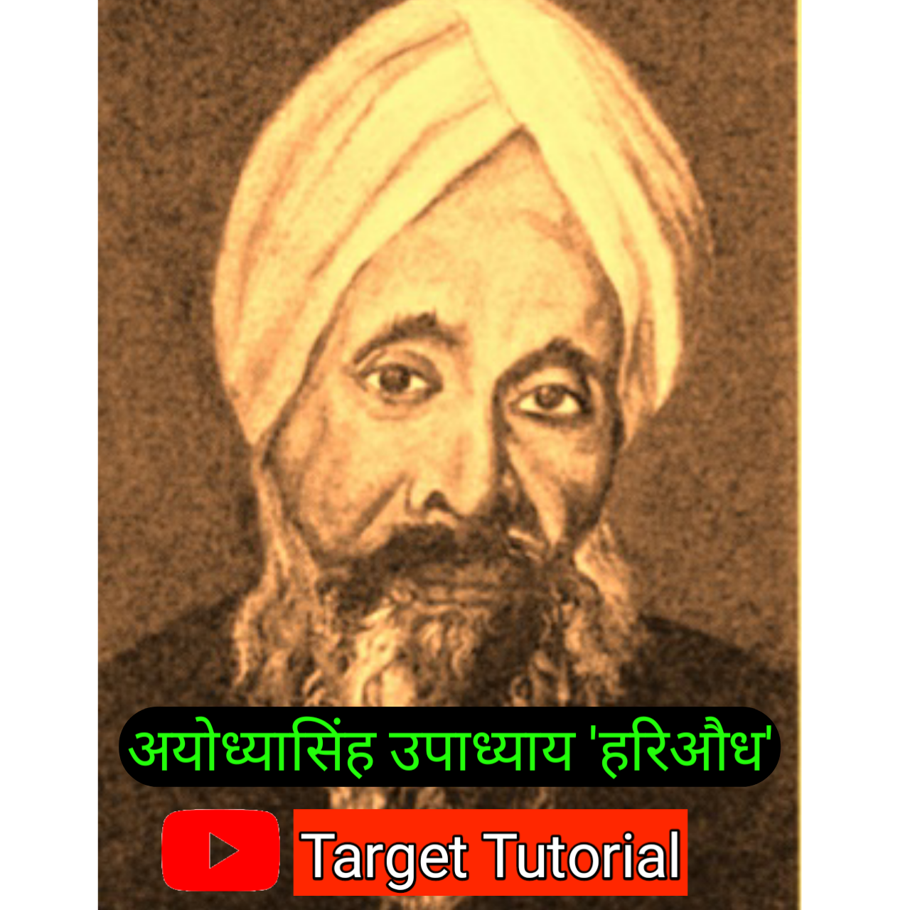 जीवन परिचय अयोध्या सिंह उपाध्याय 'हरिऔध' Ayodhya Singh upadhyay ka ...