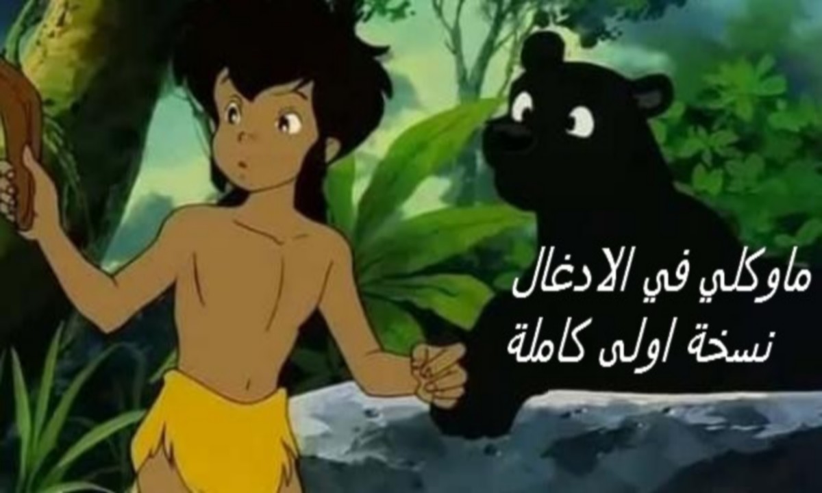 النسخه الاولى كاملة من سلسلة الرسوم المتحركة ماوكلي في الادغال