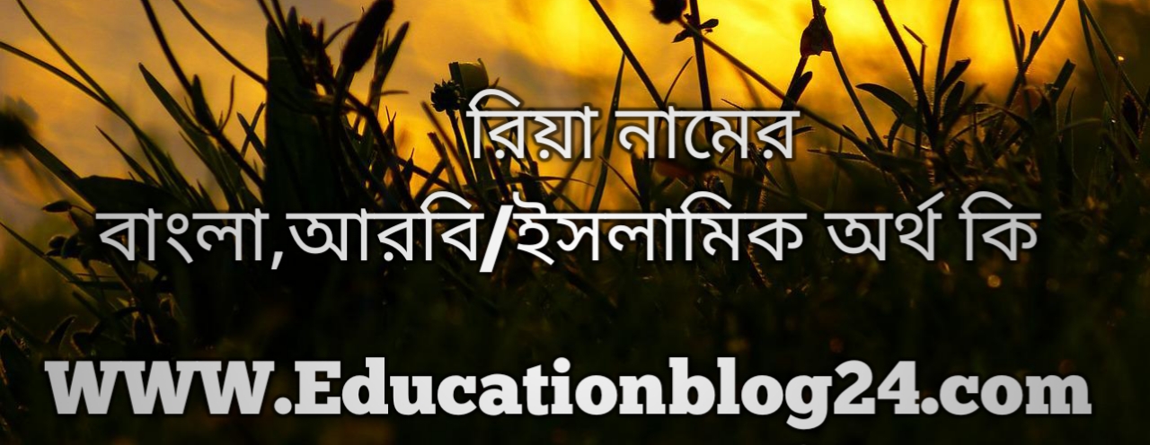 Riya Meaning In The Name Bengali riya-meaning-in-the-name-bengali