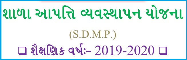 School Disaster Management Plan (SDMP) pdf & Word File Download here