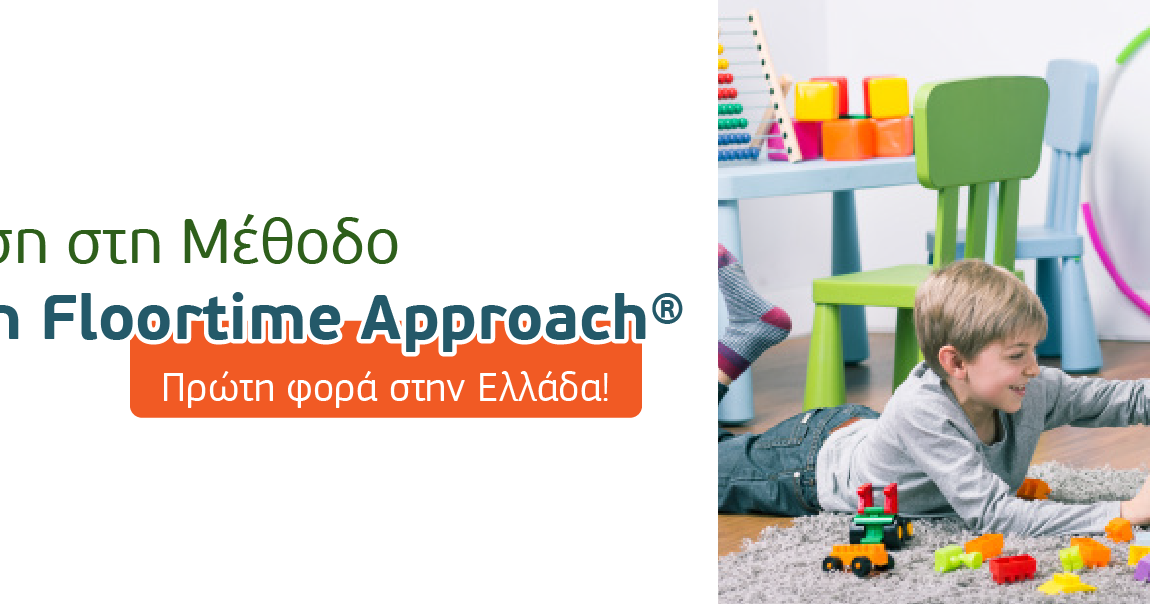 Floortime in Greece: Πρόγραμμα Πιστοποίησης στο Floortime