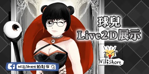 啥？: [啥Web]Live2D網頁化(WebGL化)
