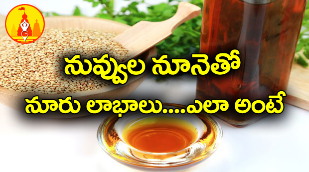 నువ్వుల నూనెతో నూరు లాభాలు | రహస్యాలు | Amazing Sesame Oil Benefits