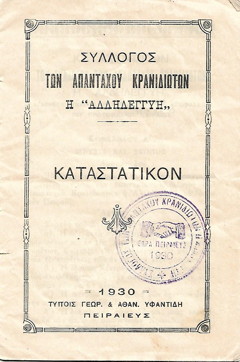 Με λογισμό και με όνειρο... για το Κρανίδι: ΣΥΛΛΟΓΟΣ ΤΩΝ ΑΠΑΝΤΑΧΟΥ ...