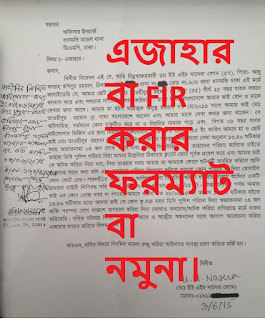 এজাহার বা FIR করার ফরম্যাট বা নমুনা। | Format of FIR (First Information ...