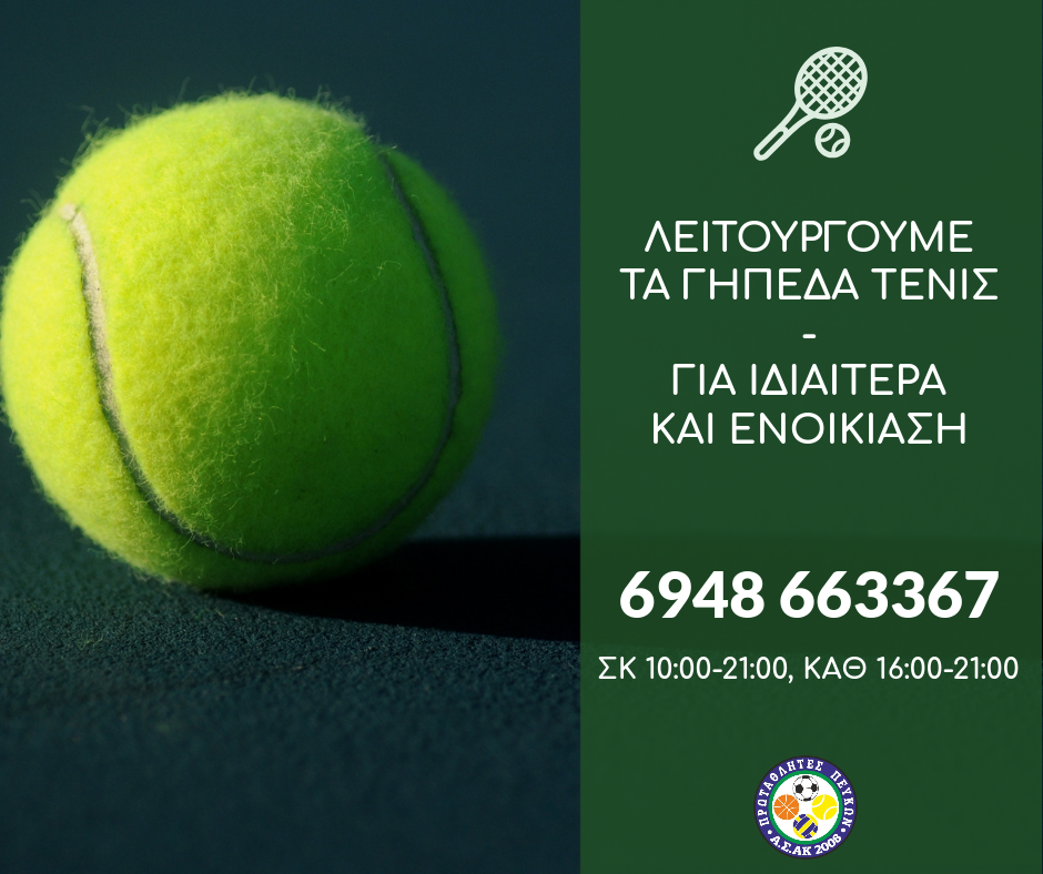 ΤΕΝΙΣ | ΛΕΙΤΟΥΡΓΟΥΜΕ ΤΑ ΓΗΠΕΔΑ ΤΕΝΙΣ για ιδιαίτερα και ενοικίαση