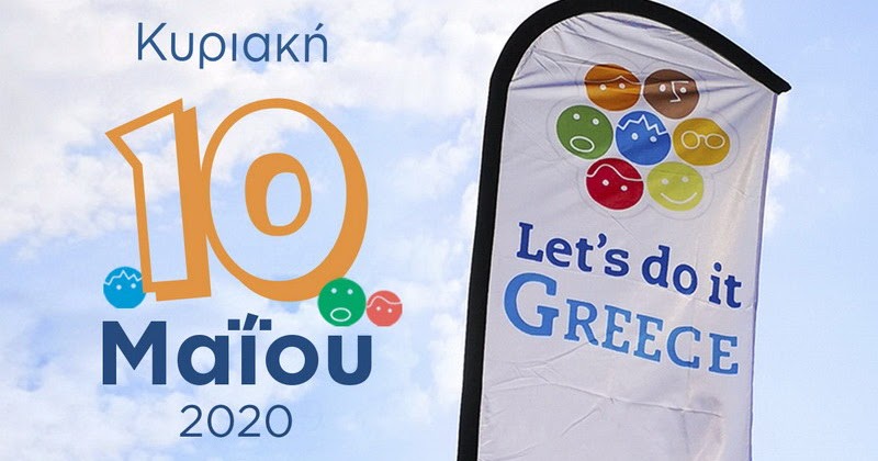 Κυριακή 10 Μαΐου πάμε για το Μεγαλύτερο Let's do it Greece όλων των εποχών!