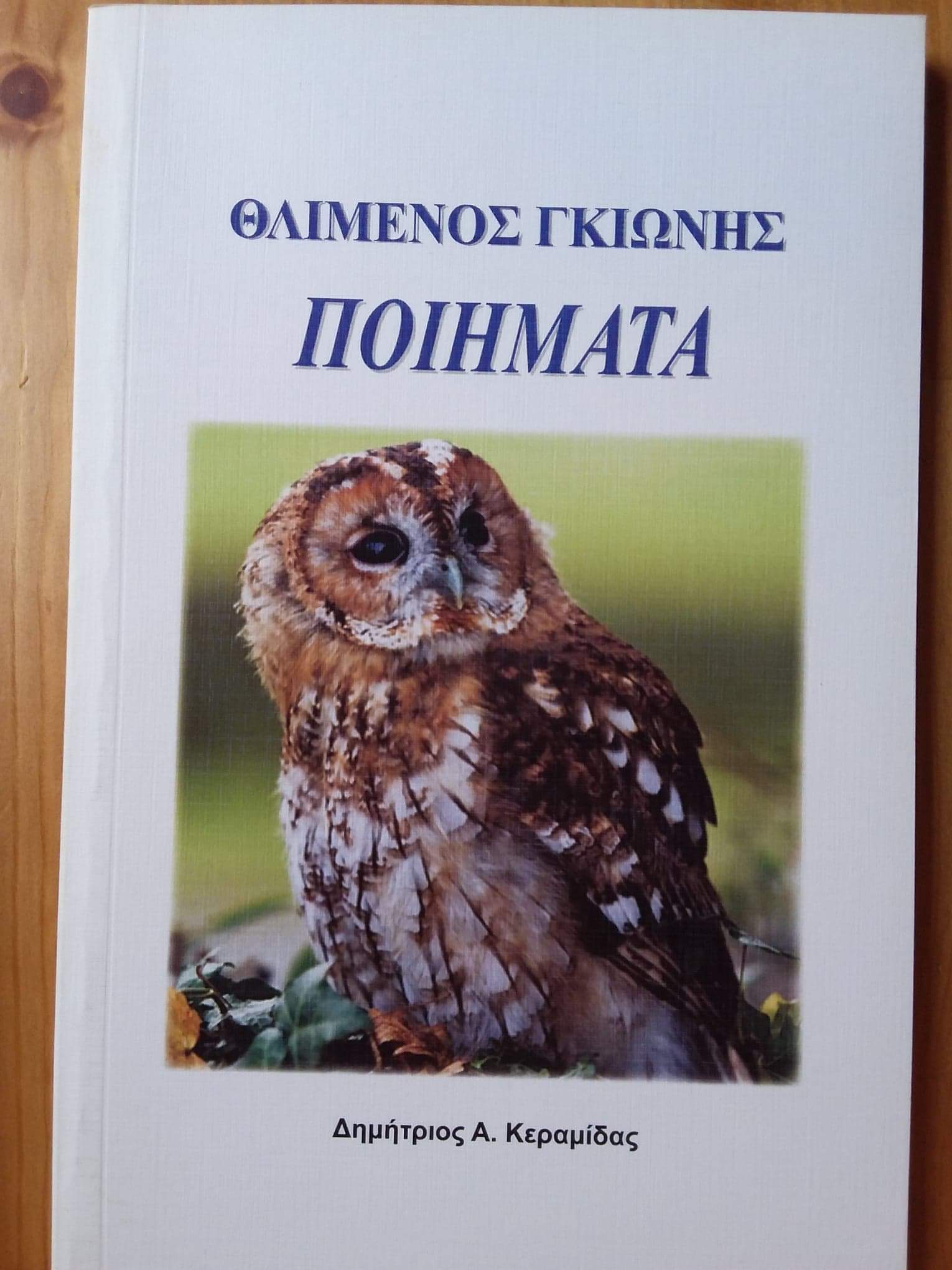 DΕMΕTRIOS KERAMIDAS -ΔΗΜΗΤΡΙΟΣ ΚΕΡΑΜΙΔΑΣ ΠΟΙΗΤΗΣ - ΣΤΙΧΟΥΡΓΟΣ : ΠΟΙΟΣ ΕΙΜΑΙ