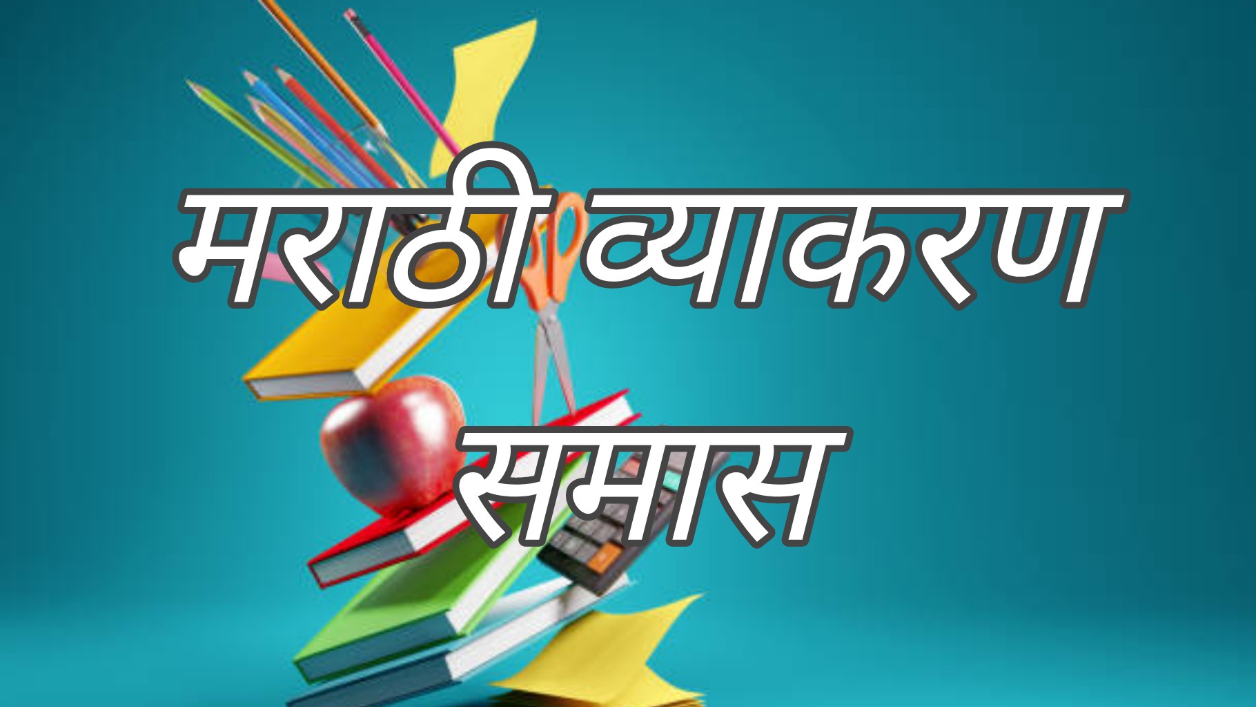 Marathi Vyakaran Samas मराठी व्याकरण समास