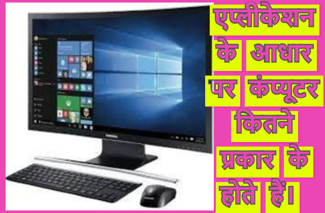 application ke aadhar par computer kitne prakar ke hote hain ...