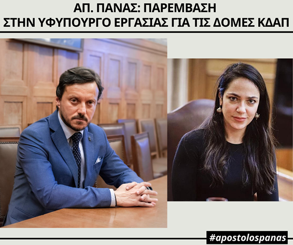ΠΑΡΕΜΒΑΣΗ Α. ΠΑΝΑ ΣΤΗΝ ΥΦΥΠΟΥΡΓΟ ΕΡΓΑΣΙΑΣ, κα ΔΟΜΝΑ ΜΙΧΑΗΛΙΔΟΥ, ΓΙΑ ΤΙΣ ...