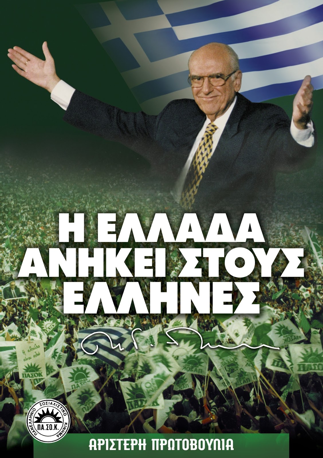 επι-δεξιος (ψάλτης): Ο τελευταίος να κλείσει και την πόρτα εκεί στο ...