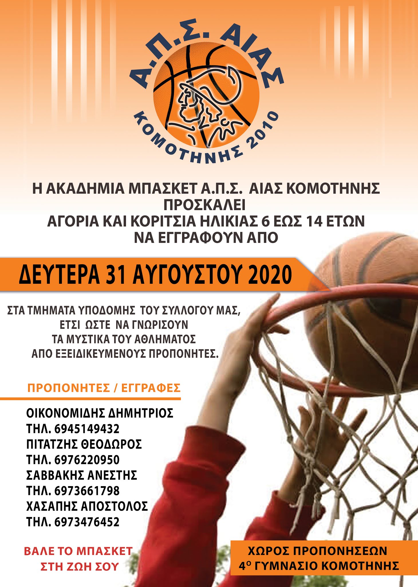 ΑΙΑΣ ΚΟΜΟΤΗΝΗΣ - ΜΠΑΣΚΕΤ: 2020
