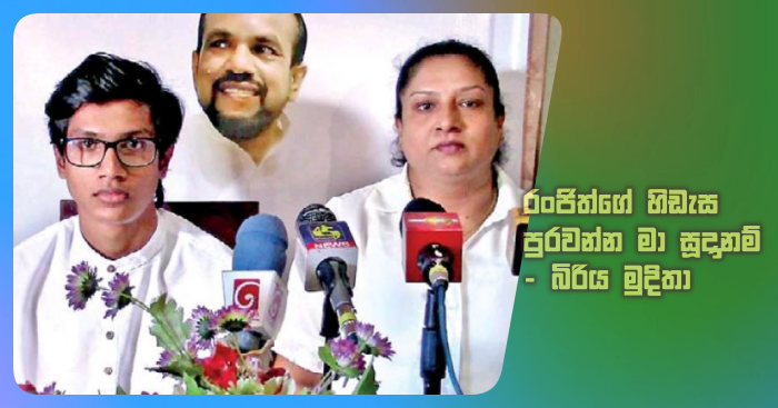 රංජිත්ගේ හිඩැස පුරවන්න මා සූදානම් - බිරිය මුදිතා රංජිත්ගේ හිඩැස පුරවන්න මා සූදානම් - බිරිය මුදිතා