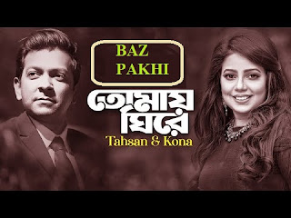 BD Lyrics| Tomay Ghire By Tahshan And Kona | তোমায় ঘিরে | BAZ PAKHI