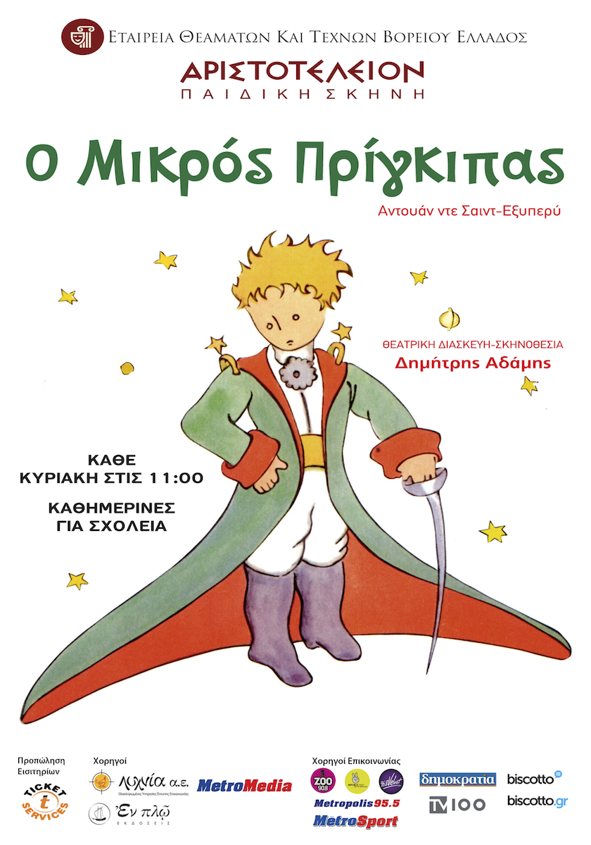 99ο Νηπιαγωγείο Θεσ/νίκης: ΤΑΞΙΔΕΥΟΝΤΑΣ ΜΕ ΤΟ ΜΙΚΡΟ ΠΡΙΓΚΙΠΑ...