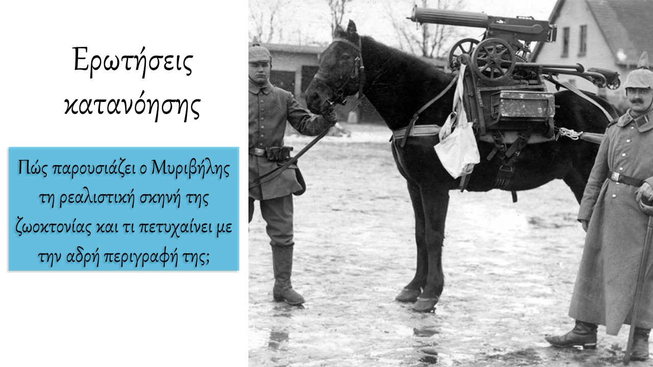 Φιλολογικό Υλικό για τους μαθητές του Γυμνασίου: Στράτης Μυριβήλης, Τα ...