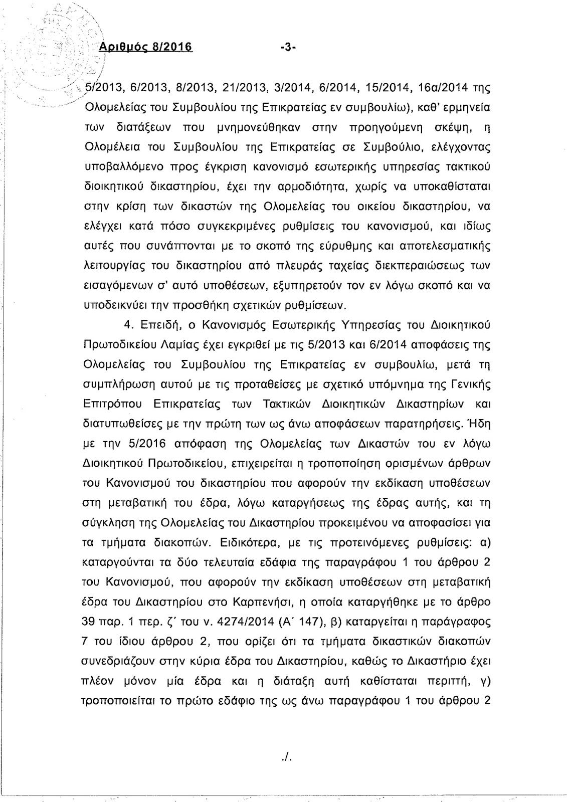 ΓΕΝΙΚΗ ΕΠΙΤΡΟΠΕΙΑ: 8/2016 ΔΙΟΙΚΗΤΙΚΟΥ ΠΡΩΤΟΔΙΚΕΙΟΥ ΛΑΜΙΑΣ