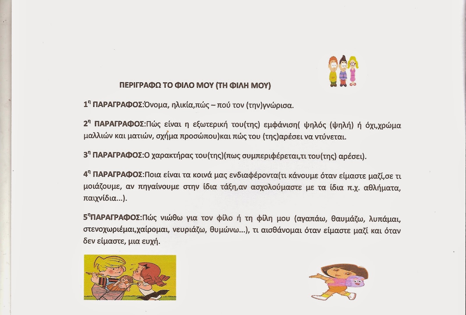 ΧΑΡΟΥΜΕΝΑ ΠΑΙΔΙΑ ΠΕΡΙΓΡΑΦΩ ΤΟ ΦΙΛΟ ΜΟΥ ΤΗ ΦΙΛΗ ΜΟΥ ΠΑΡΑΓΩΓΗ ΓΡΑΠΤΟΥ