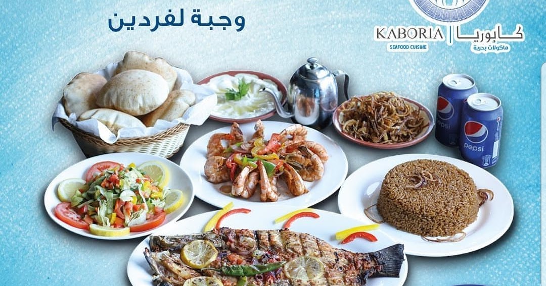 عروض مطعم كابوريا Kaboria السعودية للمأكولات البحرية