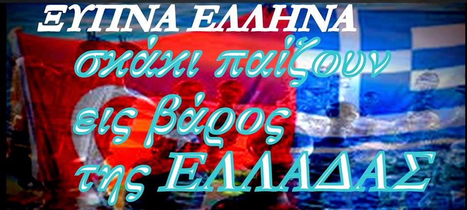 AΝΕΞΑΡΤΗΤΟΣ-ΔΙΠΛΩΜΑΤΙΚΟΣ ΠΑΡΑΤΗΡΗΤΗΣ: ΞΥΠΝΑ ΕΛΛΗΝΑ! H ΝΕΑ ΤΑΞΗ ...