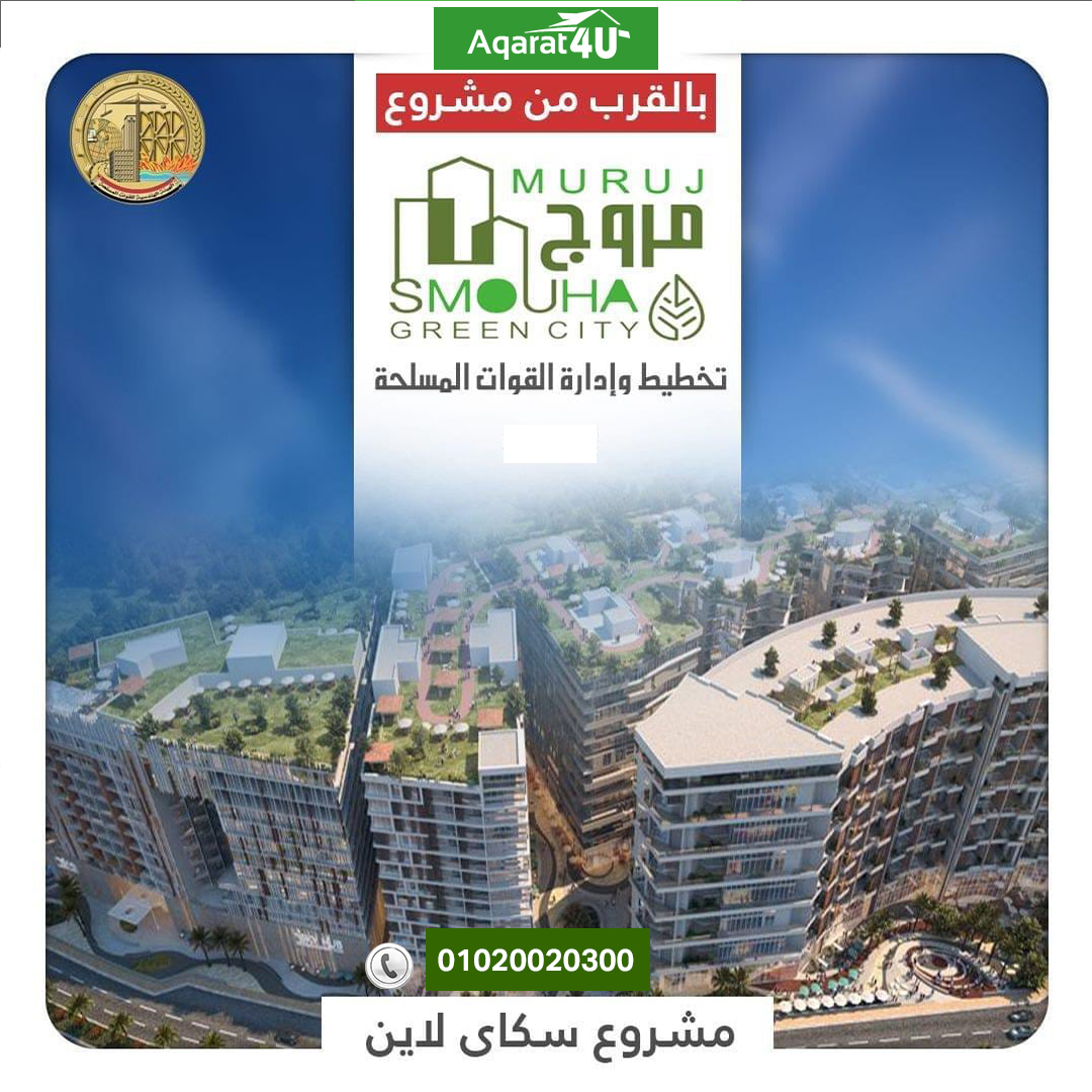 كمبوند مروج الاسكندرية - Muruj Compound