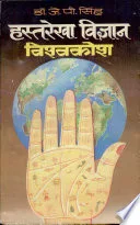 हस्तरेखा विज्ञान विश्वकोश | Best Hindi Hast Rekha (Palmistry) Book ...