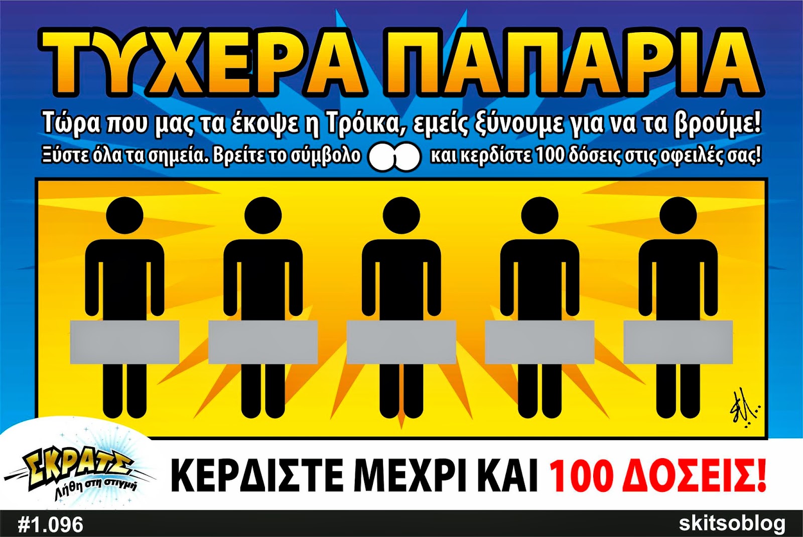 ΕΝΑ ΣΚΙΤΣΟ ΤΗΝ ΗΜΕΡΑ ...: ΟΥΤΕ ΤΥΧΕΡΟ, ΟΥΤΕ ΠΑΙΧΝΙΔΙ