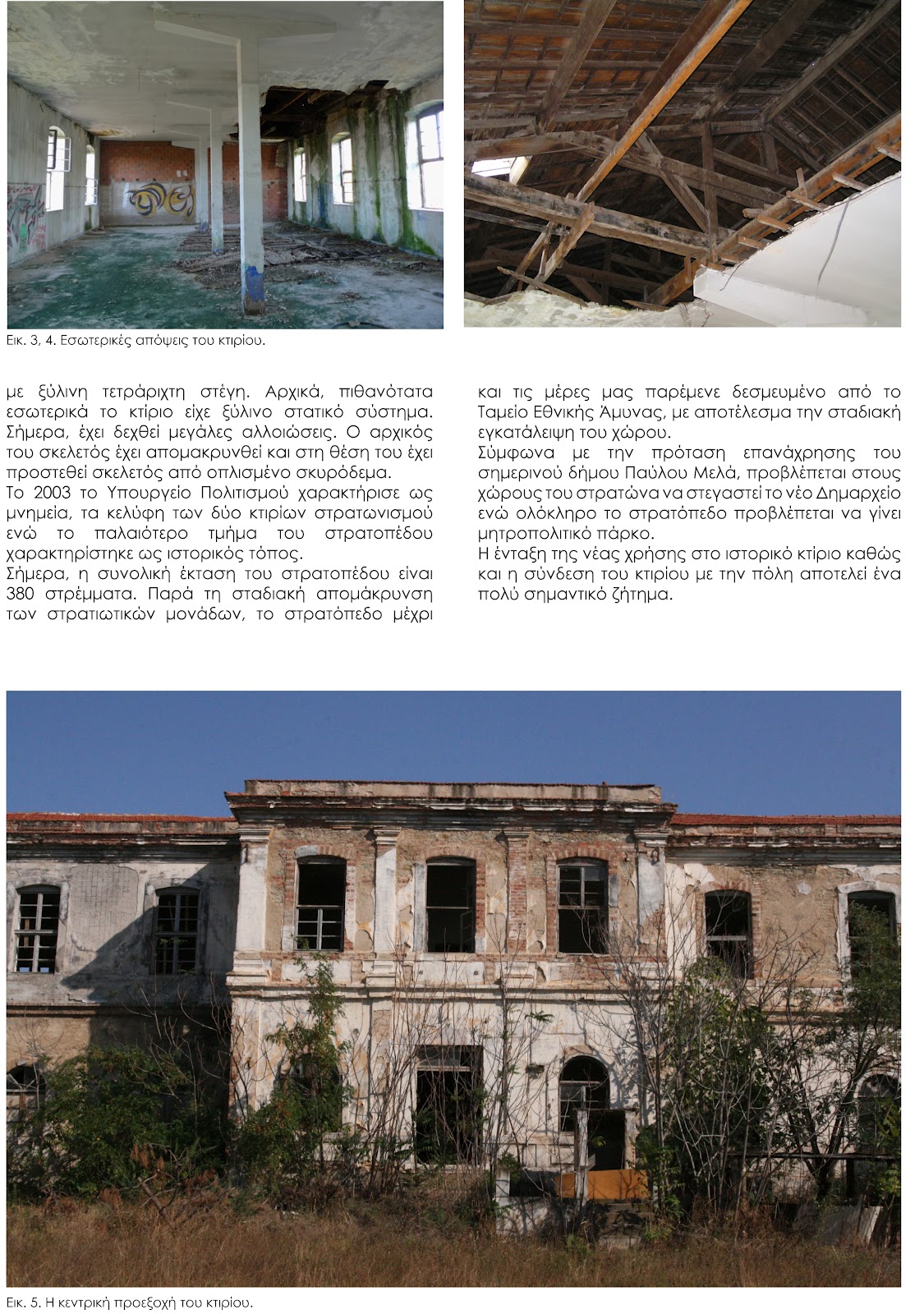 restoration24/25-34/35: ΥΠΟ ΜΕΛΕΤΗ ΚΤΙΡΙΟ 2012 - ΚΤΙΡΙΟ ΣΤΡΑΤΩΝΙΣΜΟΥ ...