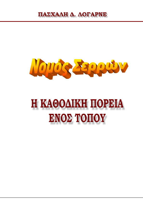ΣΥΛΛΟΓΟΣ ΦΙΛΩΝ ΔΗΜΟΣΙΑΣ ΒΙΒΛΙΟΘΗΚΗΣ ΣΕΡΡΩΝ: 2021