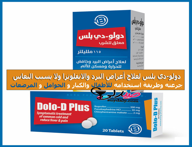 دولو دي بلس أقراص دواعي الاستعمال , سعر دولو دي بلس , دولو دي بلس ...