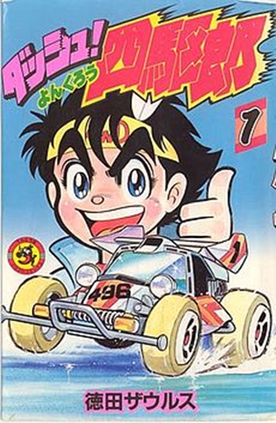 เจ้าหนูรถแข่ง Tamiya Cartoon PDF - beropdf